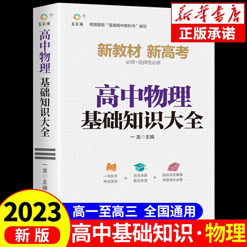 2023新版高中物理基础知识手册大全 初升高衔接教材高一高二高三总复习教辅资料书新高考抢分宝典及考点突破重难点解题方法与技巧 高中物理基础知识手册