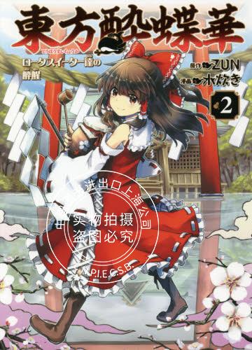 现货 进口日文 漫画 东方醉蝶华 2 東方酔蝶華 ロータスイーター達の酔醒