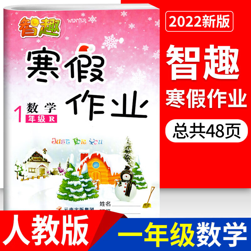 2022寒假作业一年级语文数学人教部编版R北师版BS小学寒假生活一年级上册语文数学同步训练快乐假期作业智趣 一年级/数学人教