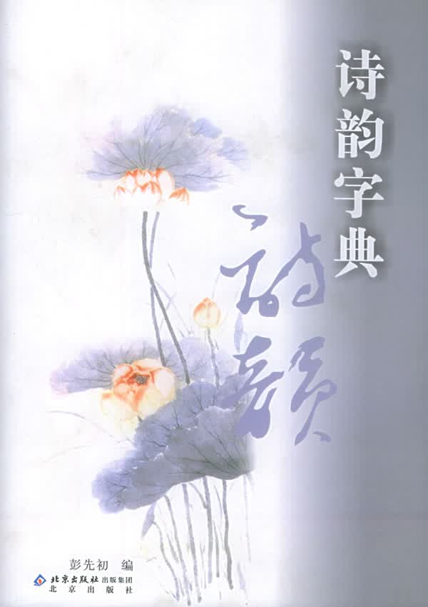 【书】诗韵字典