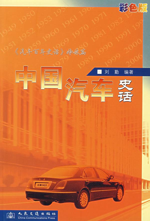 中国汽车史话