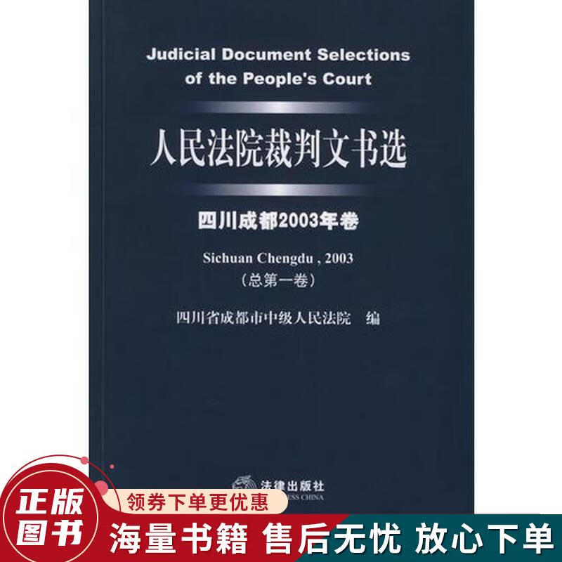 人民法院裁判文书选四川成都2003年卷·总卷