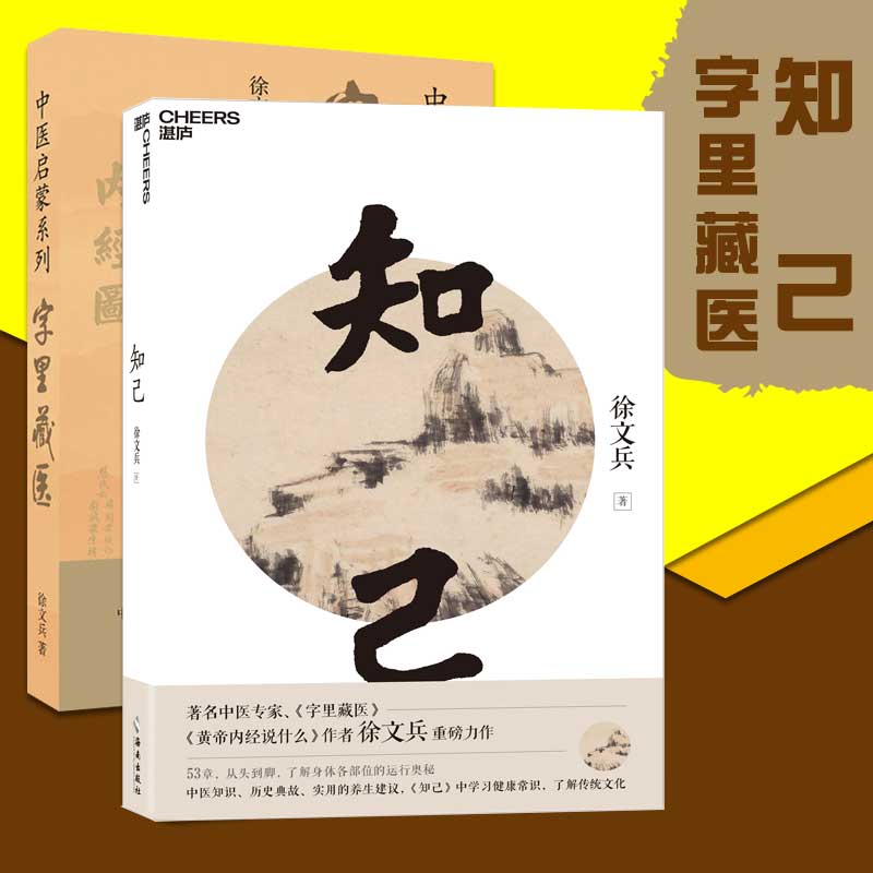 包邮 徐文兵作品2册 字里藏医+知己 中医专家黄帝内经说什么作者徐文兵力作 中医启蒙书籍 北京立