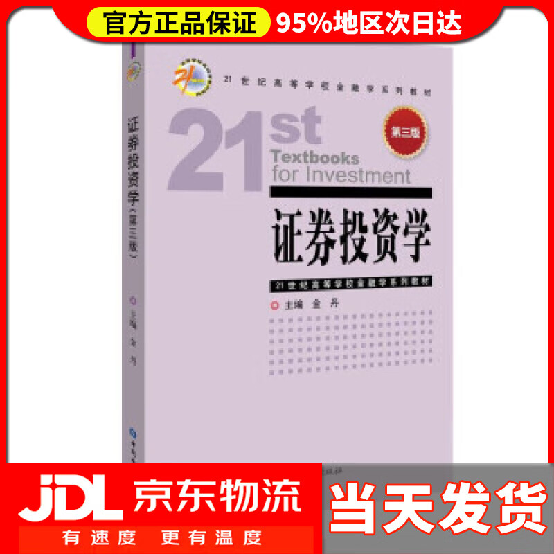 证券投资学(第三版) 金丹著,金丹 中国金融出版社 9787522014531