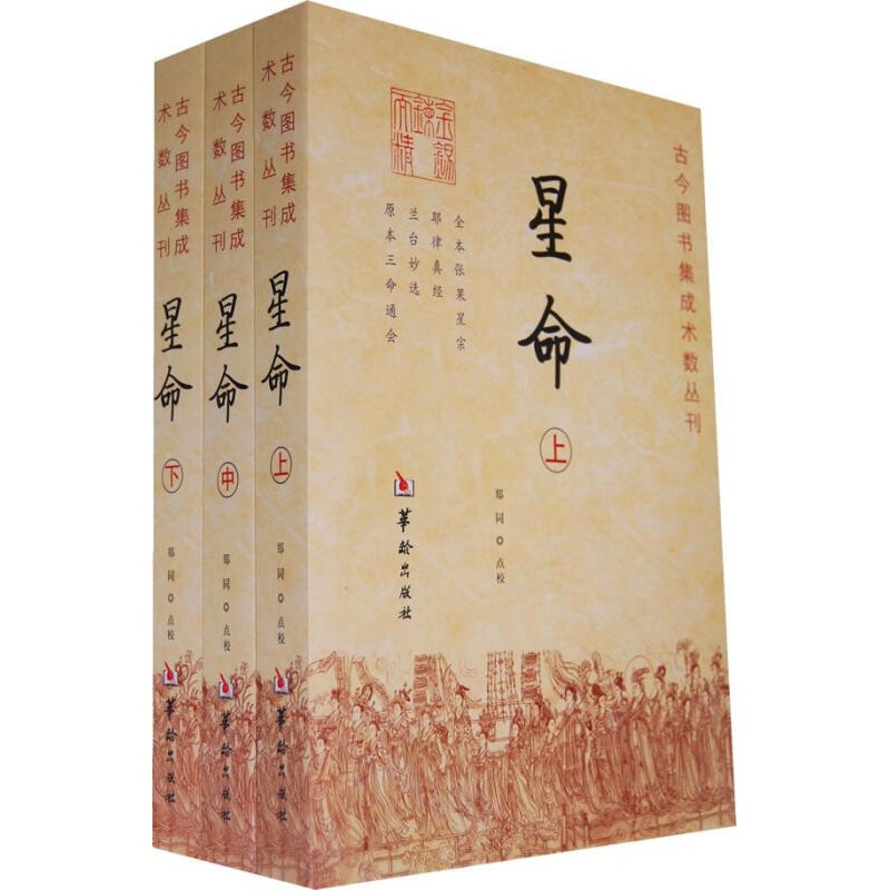 星命 郑同点校 华龄出版