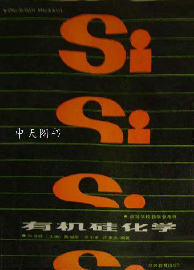 有机硅化学 杜作栋主编；陈剑华等编著 高等教育出版社