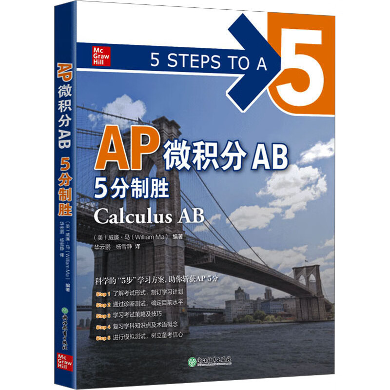 AP微积分AB5分制胜 (美)威廉·马 编 华云鹏,杨雪静 译 9787572255045