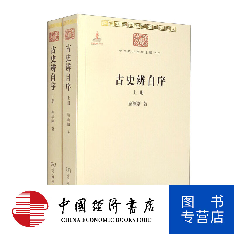 古史辨自序 全两册 顾颉刚 著 历史