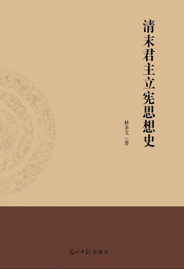 清末君主立宪思想史