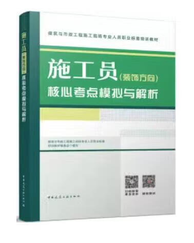 施工员（装饰方向）核心考点模拟与解析 建筑与市政工程施工现场专业人员职业标准培训教材编委会 版次：1