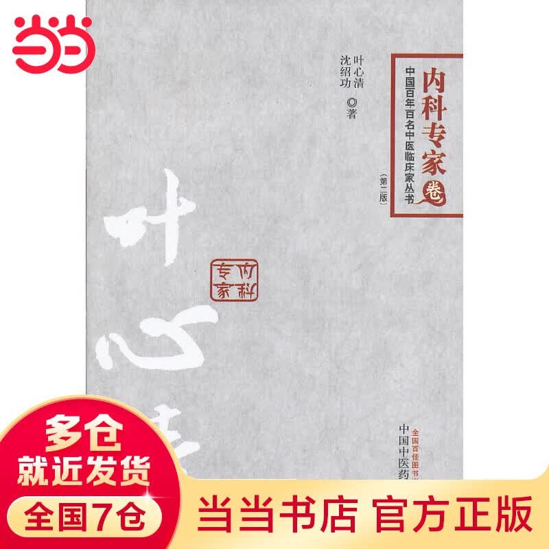 叶心清--百年百名内科专家卷