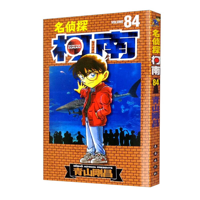 名侦探柯南 84