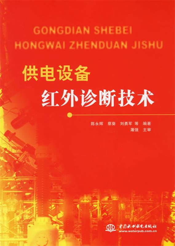 供电设备红外诊断技术