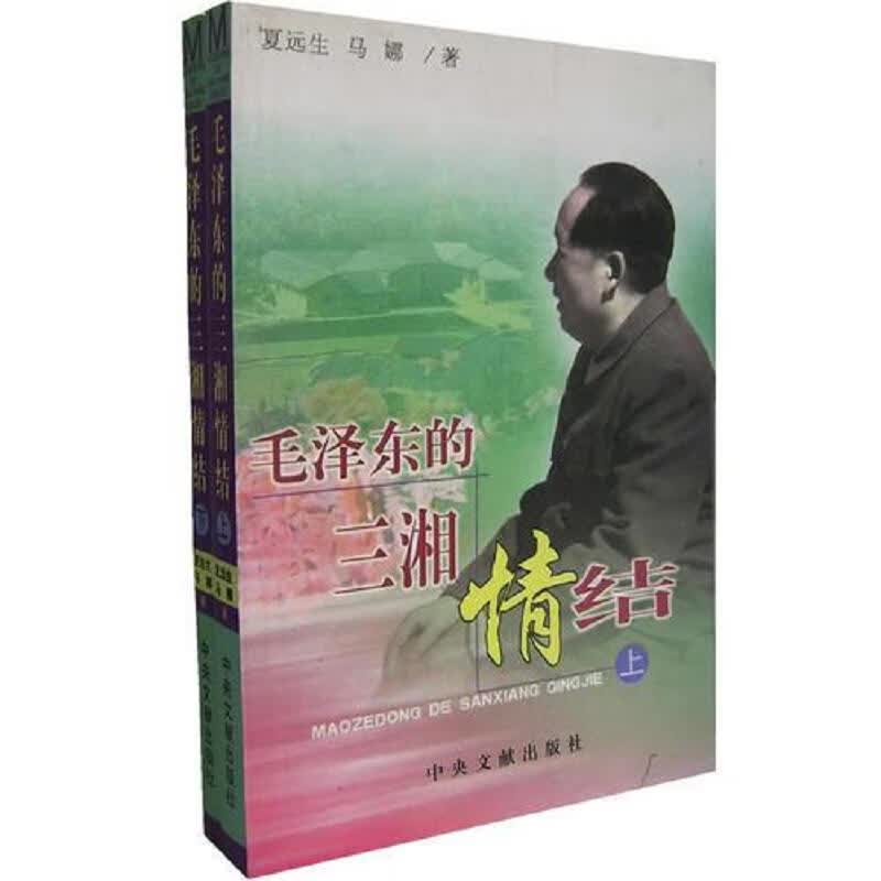 毛泽东的三湘情结 上下