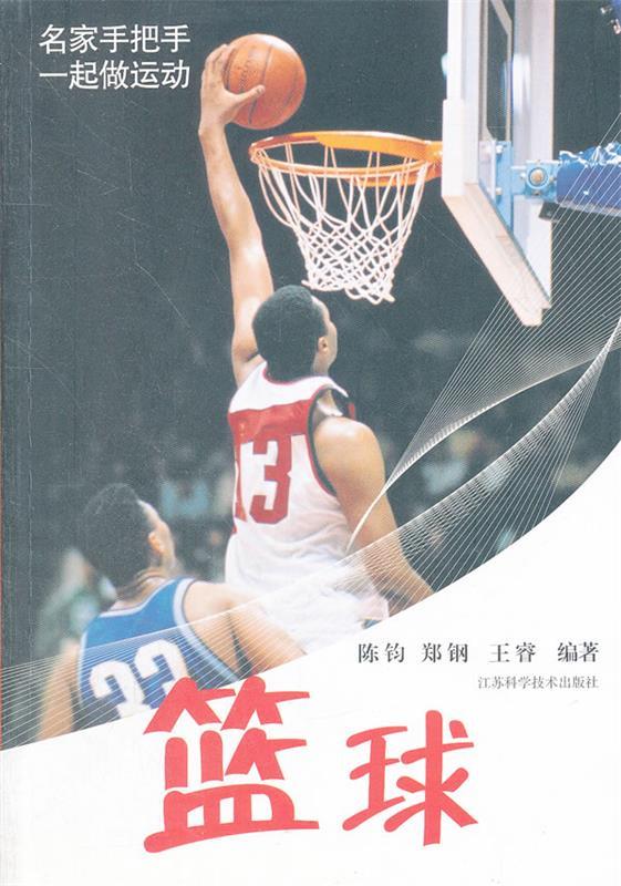 篮球 陈均等编著