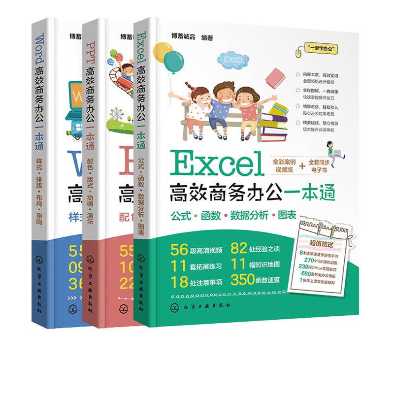 Excel高效商务办公一本通 PPT高效商务办公一本通 Word高效商务办公一本通 全3册 零基础学