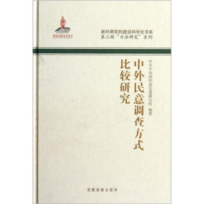 中外民意调查方式比较研究【好书，下单速发】