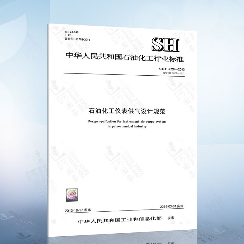 SH/T3020-2013 石油化工仪表供气设计规范 石油化工行业标准 中国石化出版社