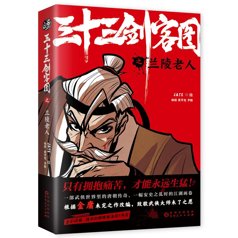 三十剑客图之兰陵老人9787221162069贵州人民黄开旭，罗鹏