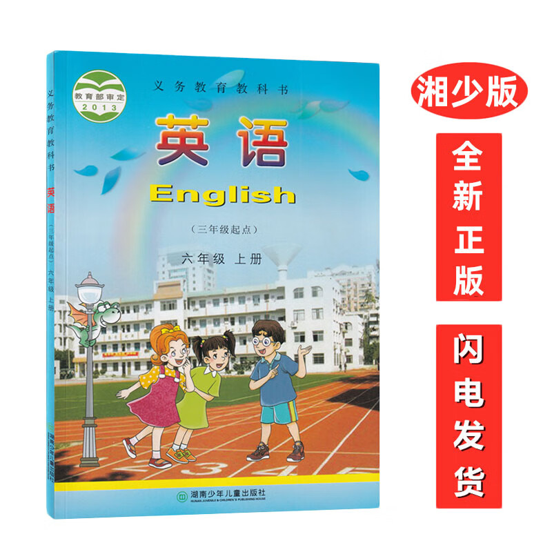 湘少版6六年级上册英语书 小学6六年级上册英语课本教材教科书 湖南少年儿童出版社 湖南版湘少版6六年级上册英语书