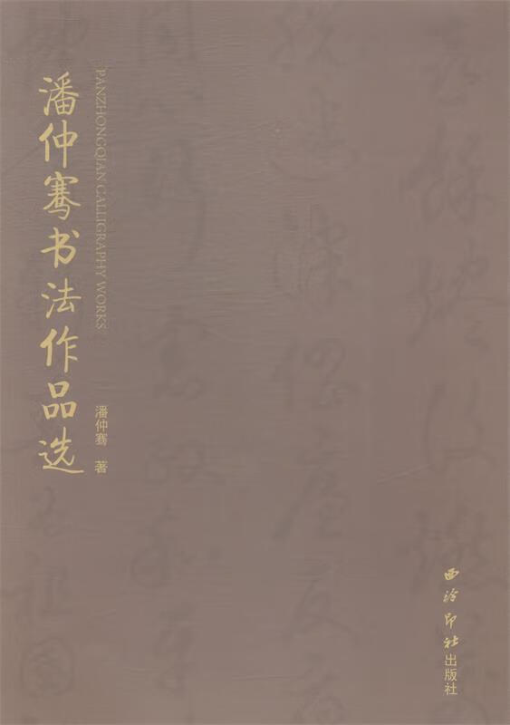 潘仲骞书法作品选