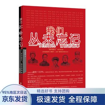 我们，从未忘记—“英烈面孔”背后的故事