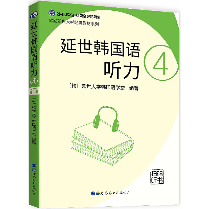 【现货】延世韩国语听力4（扫码听书）