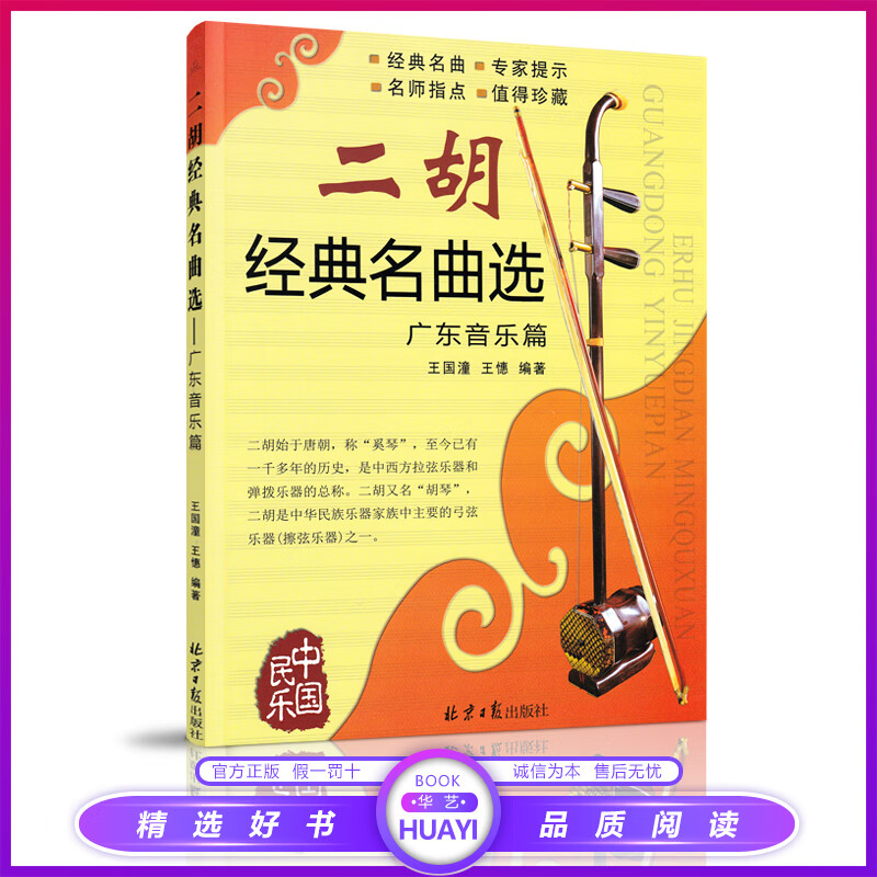 二胡经典名曲选广东音乐篇独奏简谱曲谱曲集演奏练习辅助教材书籍