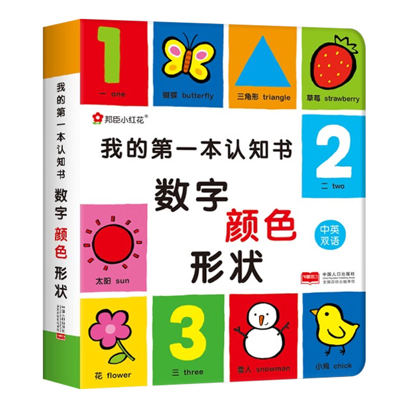 我的本认知书 绘本0到3岁1一2岁宝宝书籍一岁半早教阅读撕不烂儿童幼儿两周岁婴儿卡片数字颜色动物益智启蒙 我的第一本认知书 数字颜色形状
