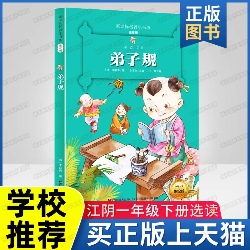 江阴一年级下册选读书6本苏菲的杰作小熊温尼菩洋葱头历险记次发现弟子规小猪变形记1年级下学期学校推荐6-8- 弟子规