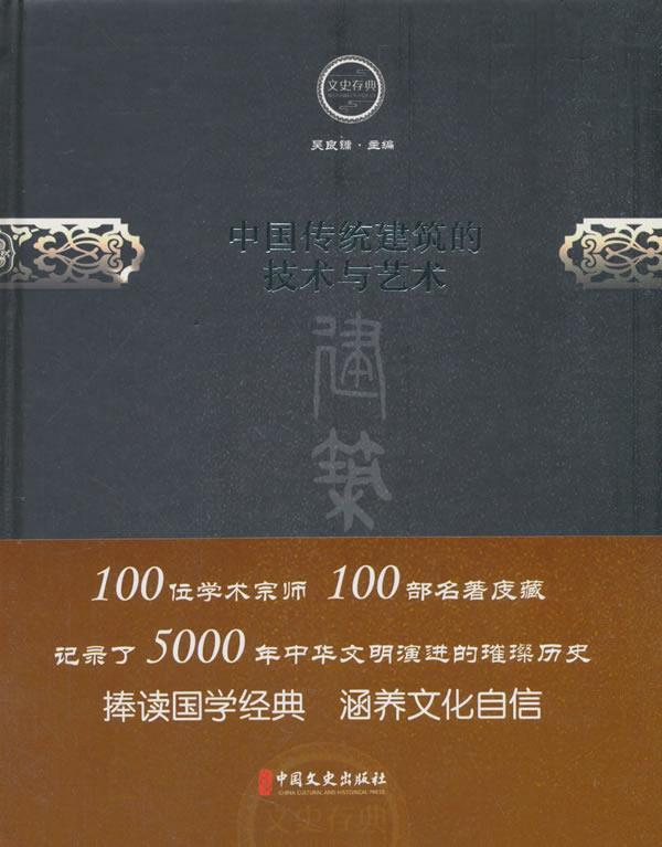 中国传统建筑技术与艺术