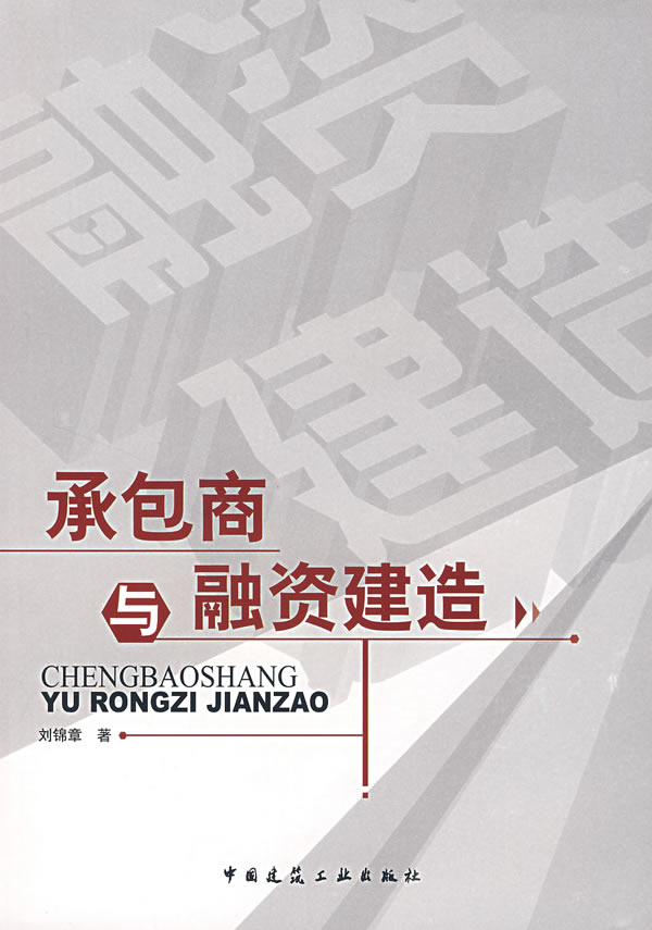 承包商与融资建造