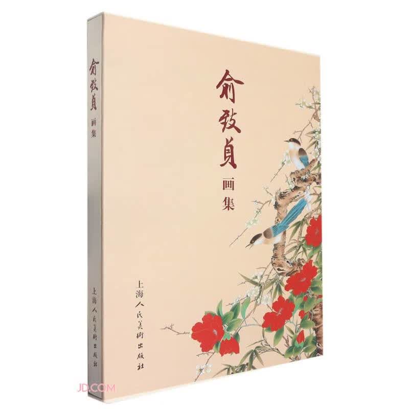 俞致贞画集(精)