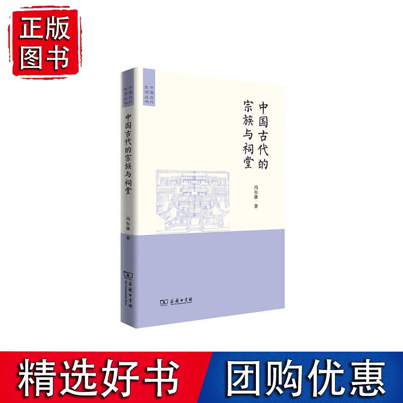 中国古代的宗族和祠堂