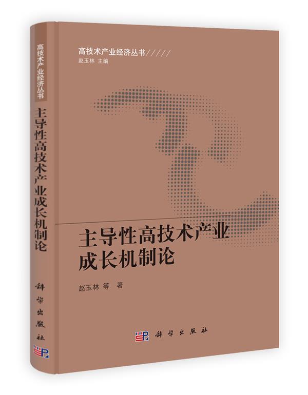 主导性高技术产业成长机制论