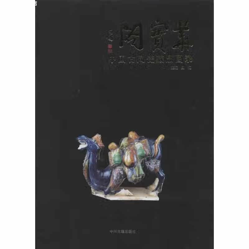 华宝阁：中国古陶瓷藏品图录 白杨 中州古籍出版社 9787534846847