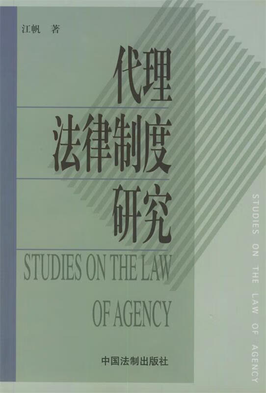 代理法律制度研究 江帆 著