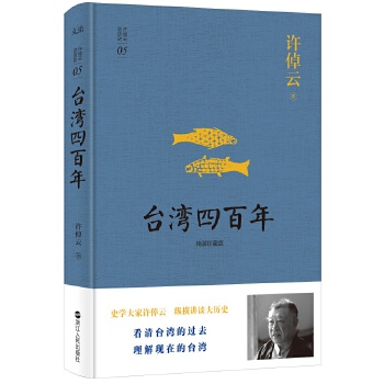 许倬云说历史系列五:台湾四百年 许倬云【书】