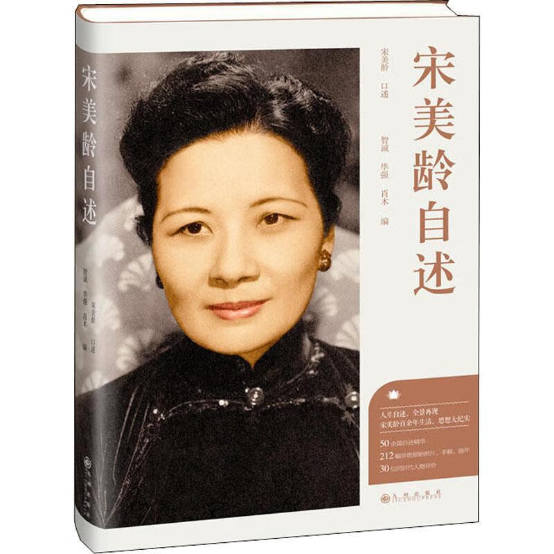 宋美龄自述【好书，下单速发】