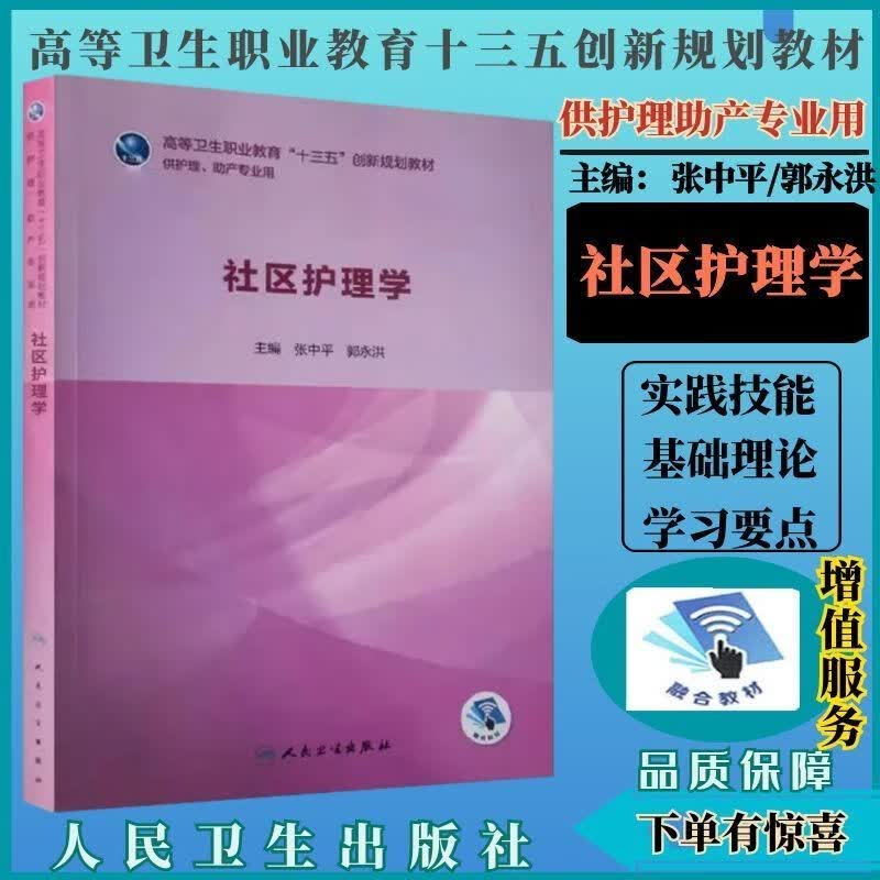 社区 张中平 郭永洪 本科十三五护理助产用 9787117281225