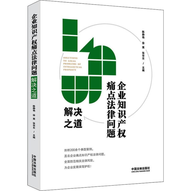 企业知识产权痛点法律问题解决之道