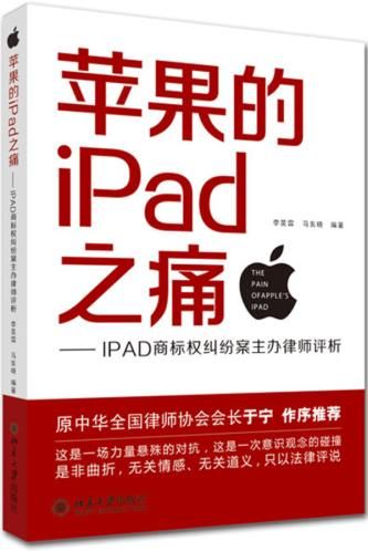 苹果的iPad之痛：iPad商标权纠纷案主办律师评析
