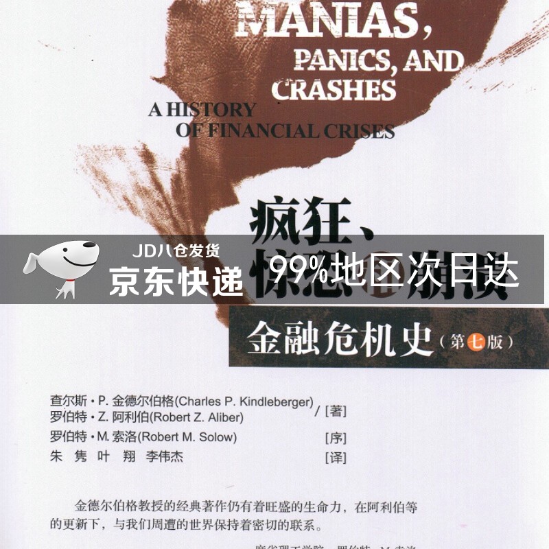 疯狂、惊恐和崩溃：金融危机史（第七版）