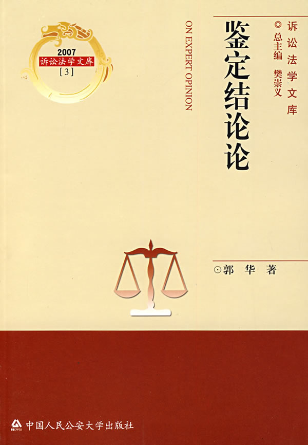 鉴定结论论 郭华 著