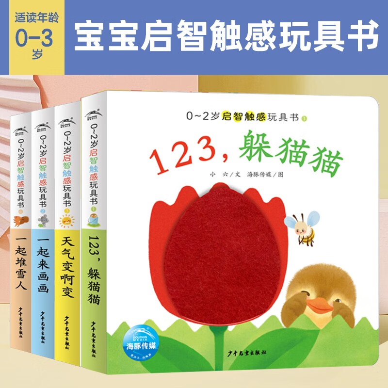 0-2岁启智触感玩具书全4册颜色数数形状动物躲猫猫天气变啊变一起 0-2岁启智触感玩具书[全套4册
