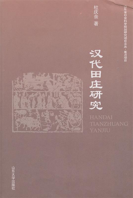 汉代田庄研究 杜庆余著