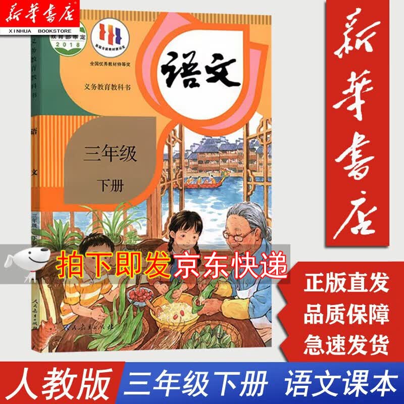 【新华现货】3三年级下册语文课本 人教版 三年级下册语文书小学教材 人民教育出版社 六三制
