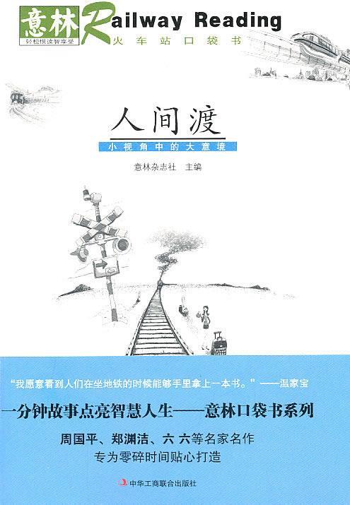 人间渡:小视角中的大智慧 意林杂志社 编
