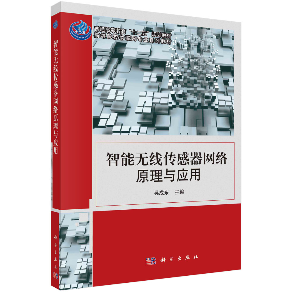 智能无线传感器网络原理与应用吴成东科学出版社