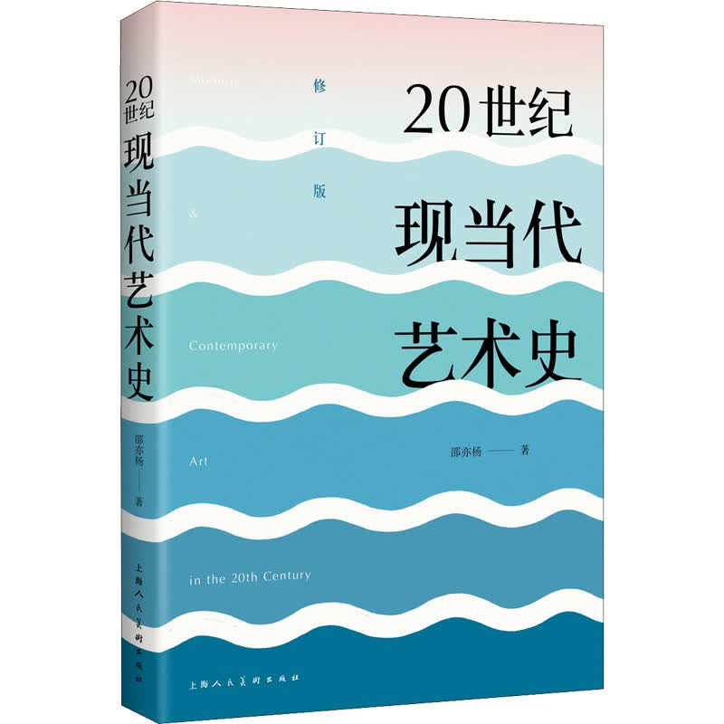 20世纪现当代艺术史 修订版 图书